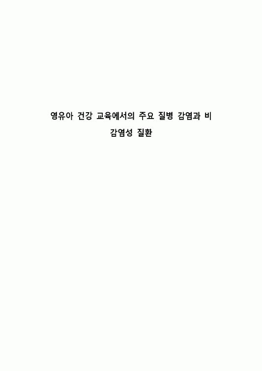 영유아 건강 교육에서의 주요 질병 감염과 비 감염성 질환