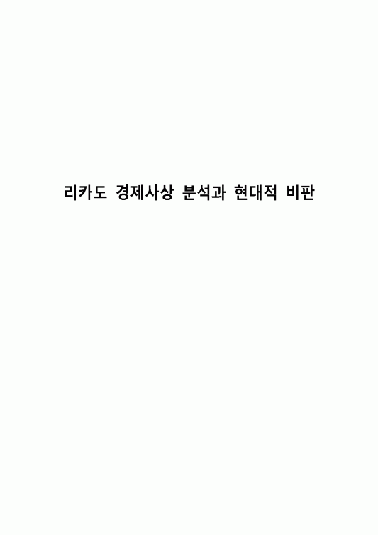 리카도 경제사상 분석과 현대적 비판