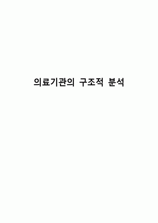의료기관의 구조적 분석