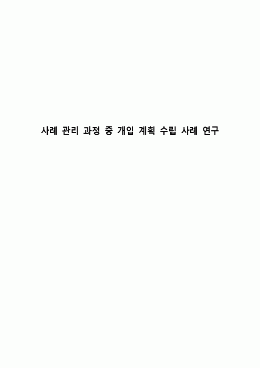 사례 관리 과정 중 개입 계획 수립 사례 연구