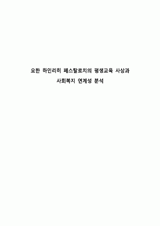 요한 하인리히 페스탈로치의 평생교육 사상과 사회복지 연계성 분석