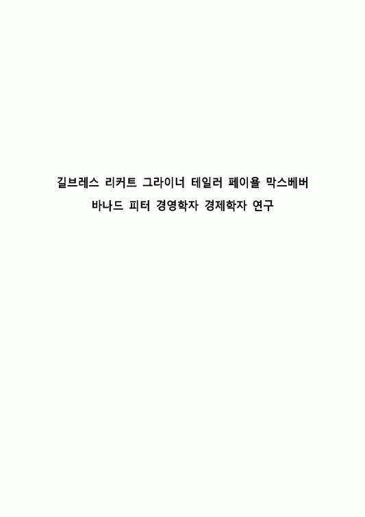 길브레스 리커트 그라이너 테일러 페이욜 막스베버 바나드 피터 경영학자 경제학자 연구