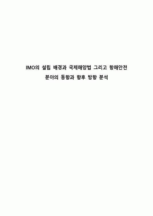 IMO의 설립 배경과 국제해양법 그리고 항해안전 분야의 동향과 향후 방향 분석
