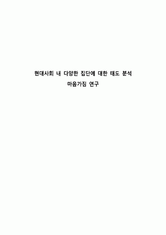 현대사회 내 다양한 집단에 대한 태도 분석 마음가짐 연구