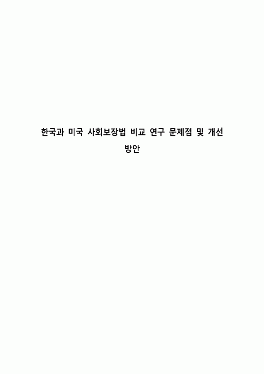 한국과 미국 사회보장법 비교 연구 문제점 및 개선 방안