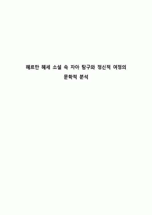 헤르만 헤세 소설 속 자아 탐구와 정신적 여정의 문학적 분석
