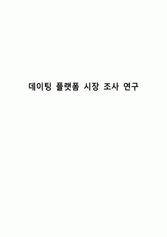 데이팅 플랫폼 시장 조사 연구