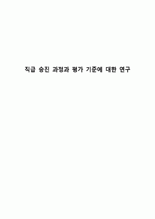 직급 승진 과정과 평가 기준에 대한 연구