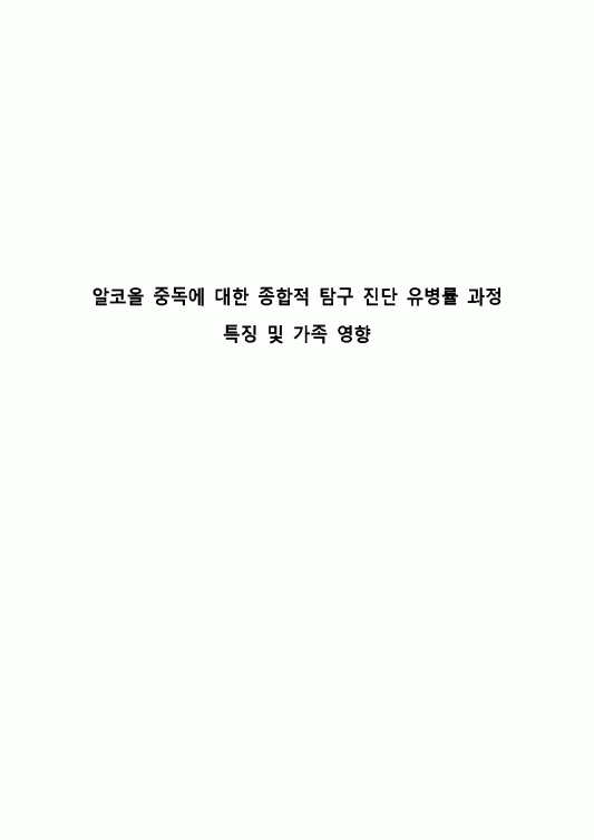 알코올 중독에 대한 종합적 탐구 진단 유병률 과정 특징 및 가족 영향
