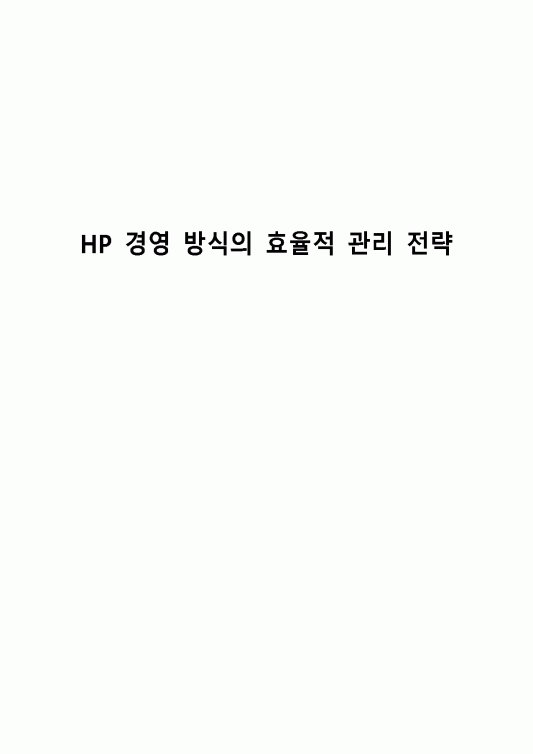 HP 경영 방식의 효율적 관리 전략