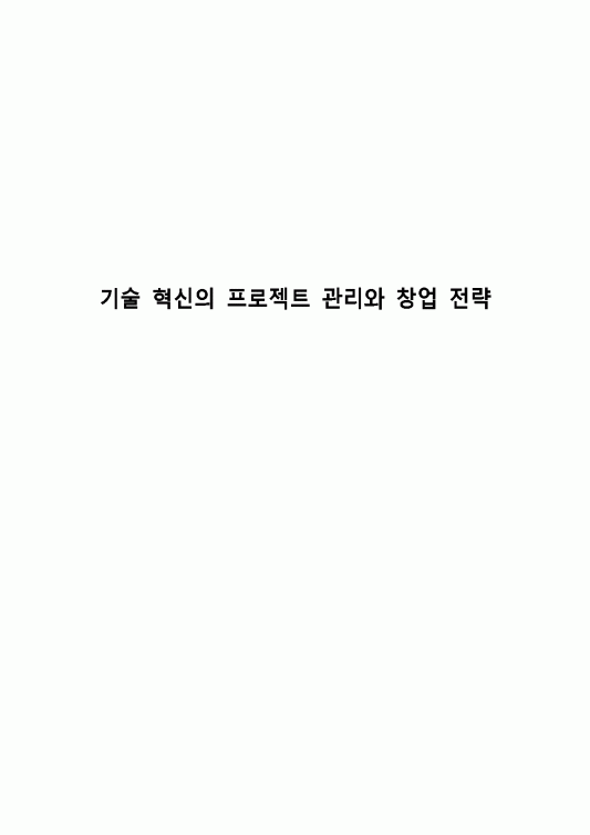 기술 혁신의 프로젝트 관리와 창업 전략