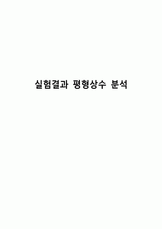 실험결과 평형상수 분석