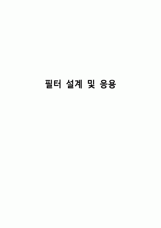 필터 설계 및 응용