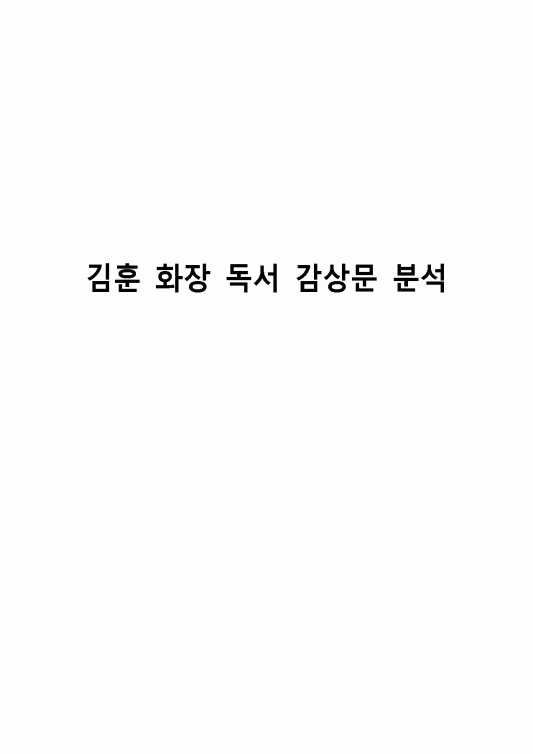 김훈 화장 독서 감상문 분석