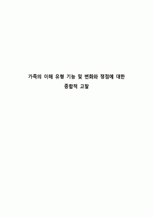 가족의 이해 유형 기능 및 변화와 쟁점에 대한 종합적 고찰