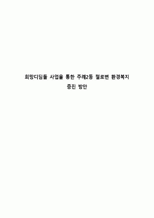 희망디딤돌 사업을 통한 주례2동 철로변 환경복지 증진 방안