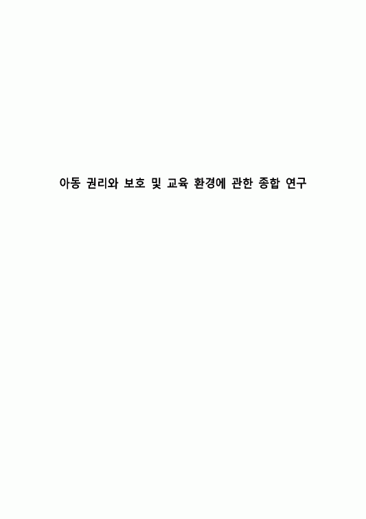 아동 권리와 보호 및 교육 환경에 관한 종합 연구