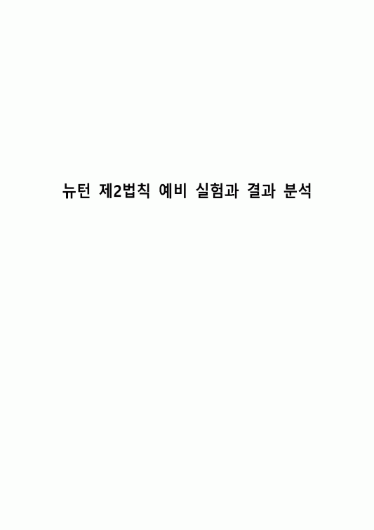 뉴턴 제2법칙 예비 실험과 결과 분석