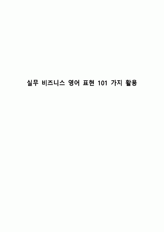 실무 비즈니스 영어 표현 101 가지 활용