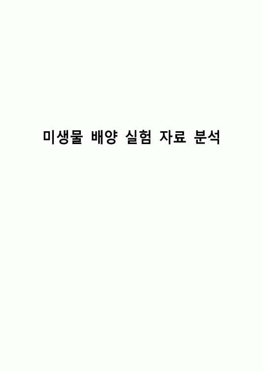 미생물 배양 실험 자료 분석