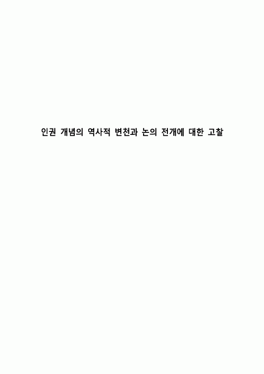 인권 개념의 역사적 변천과 논의 전개에 대한 고찰