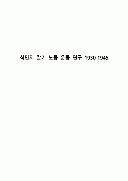식민지 말기 노동 운동 연구 1930 1945