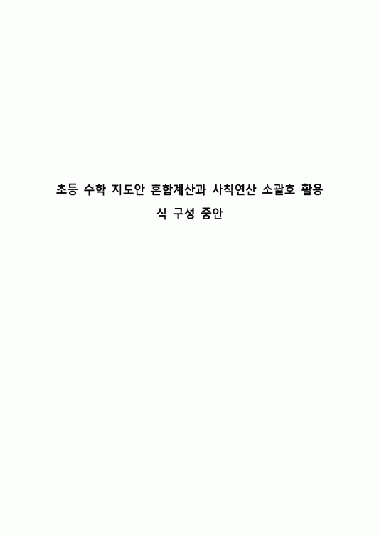 초등 수학 지도안 혼합계산과 사칙연산 소괄호 활용 식 구성 중안