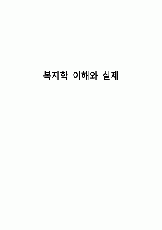 복지학 이해와 실제