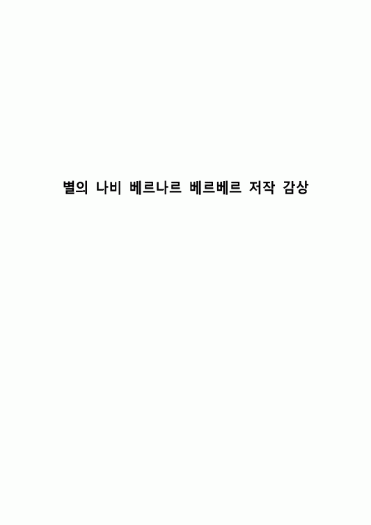 별의 나비 베르나르 베르베르 저작 감상