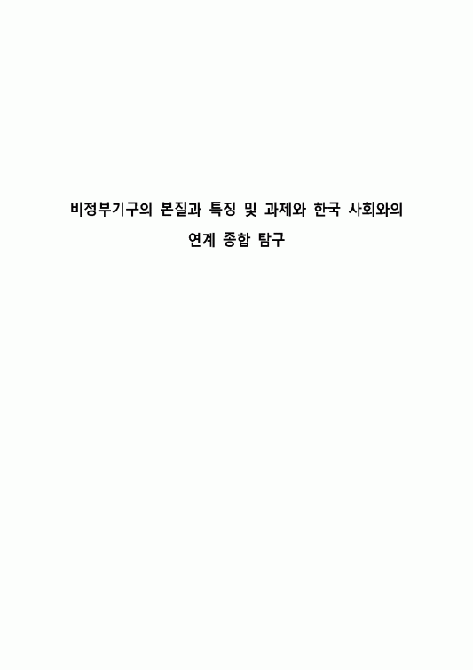 비정부기구의 본질과 특징 및 과제와 한국 사회와의 연계 종합 탐구