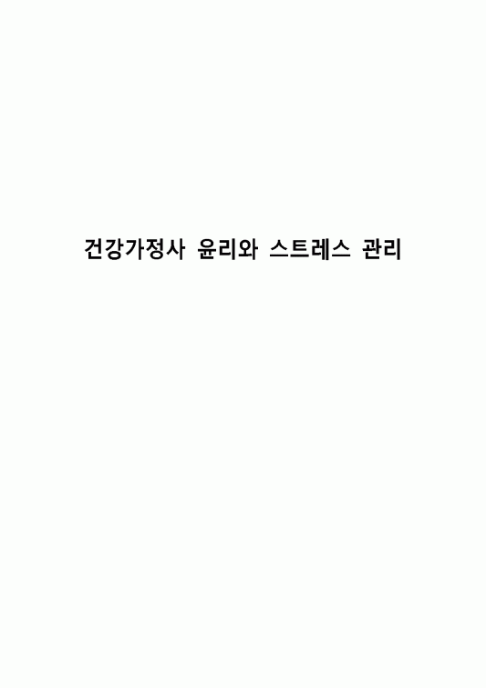 건강가정사 윤리와 스트레스 관리