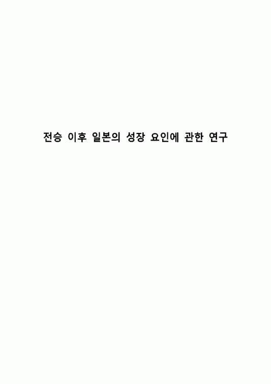 전승 이후 일본의 성장 요인에 관한 연구