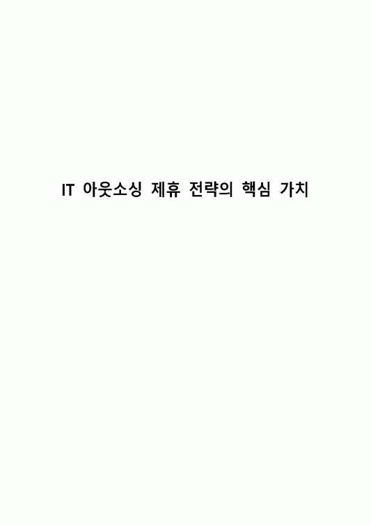 IT 아웃소싱 제휴 전략의 핵심 가치