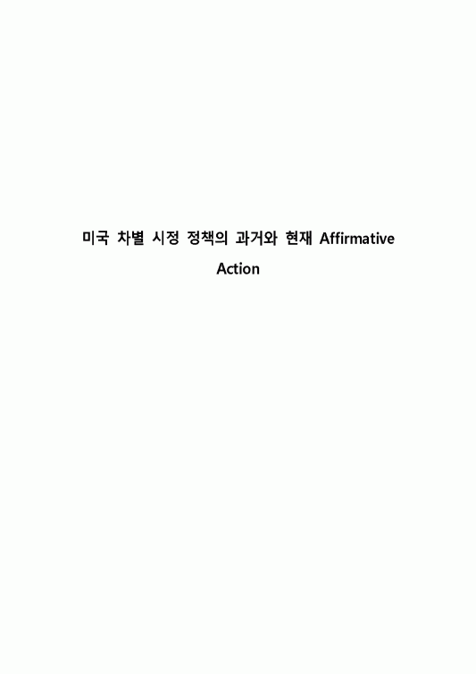 미국 차별 시정 정책의 과거와 현재 Affirmative Action