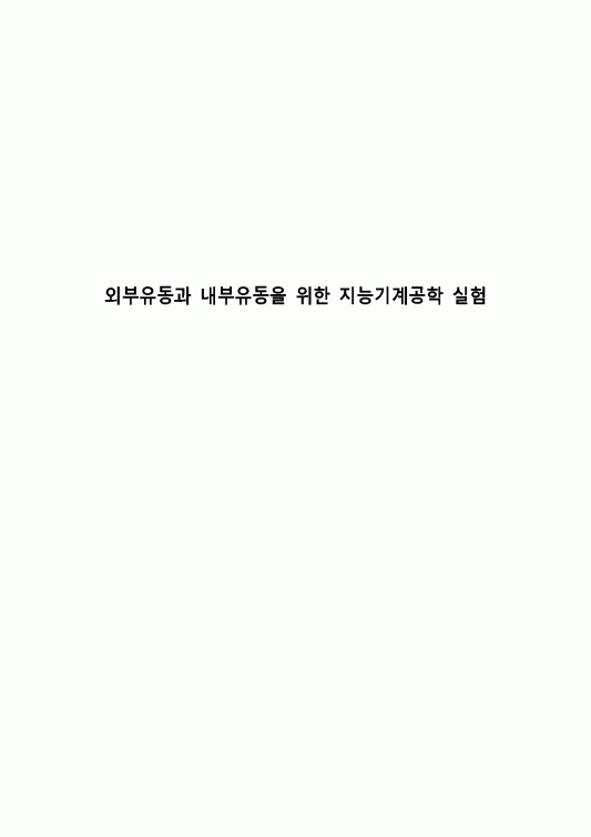 외부유동과 내부유동을 위한 지능기계공학 실험