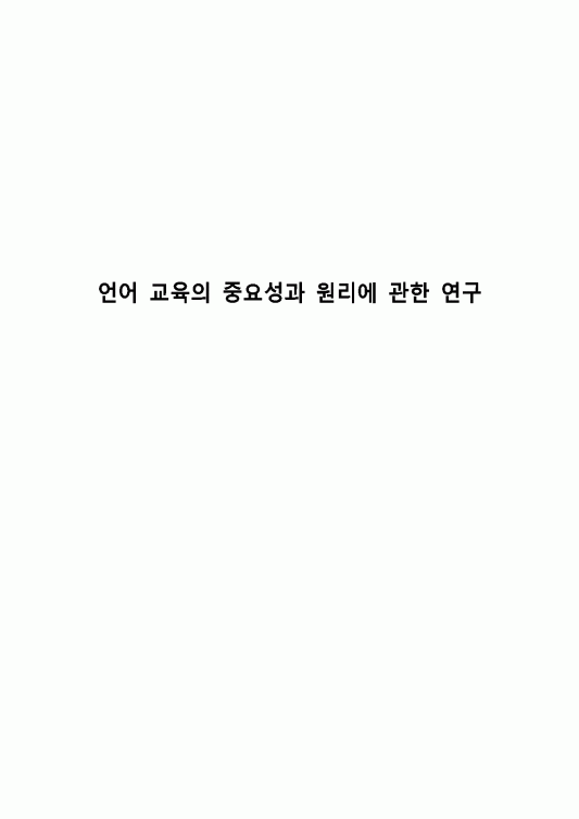 언어 교육의 중요성과 원리에 관한 연구
