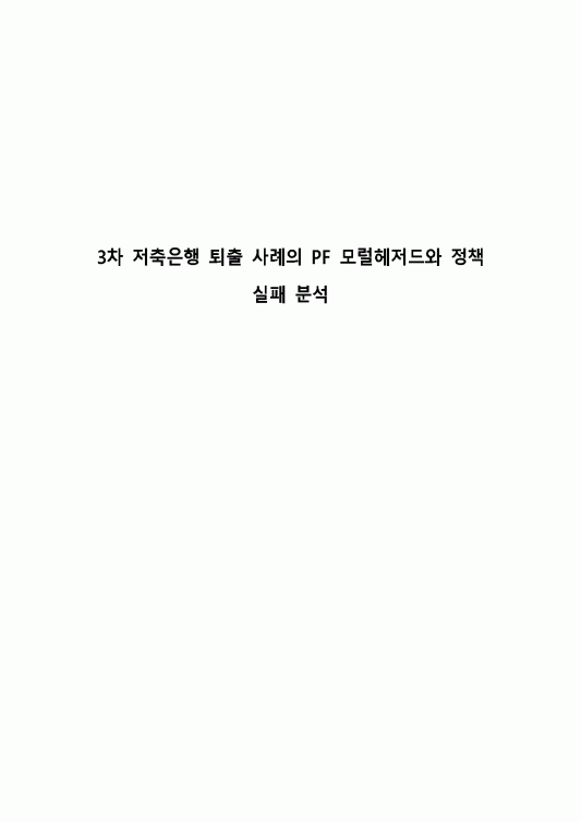 3차 저축은행 퇴출 사례의 PF 모럴헤저드와 정책 실패 분석