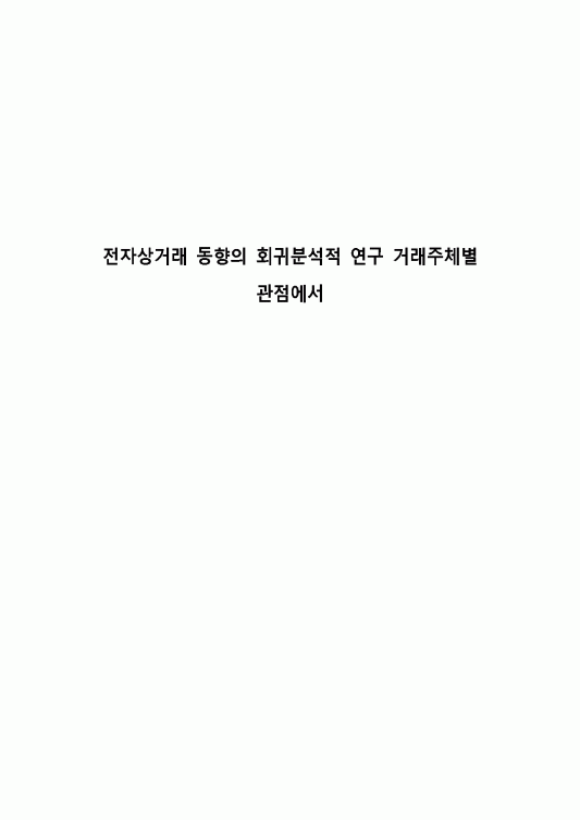 전자상거래 동향의 회귀분석적 연구 거래주체별 관점에서