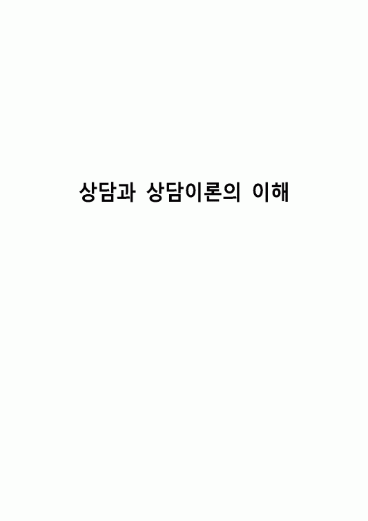 상담과 상담이론의 이해
