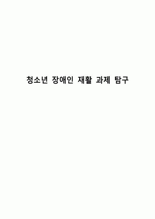 청소년 장애인 재활 과제 탐구