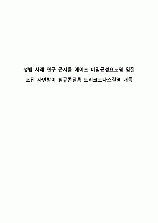 성병 사례 연구 곤지름 에이즈 비임균성요도염 임질 포진 사면발이 첨규콘딜롬 트리코모나스질염 매독