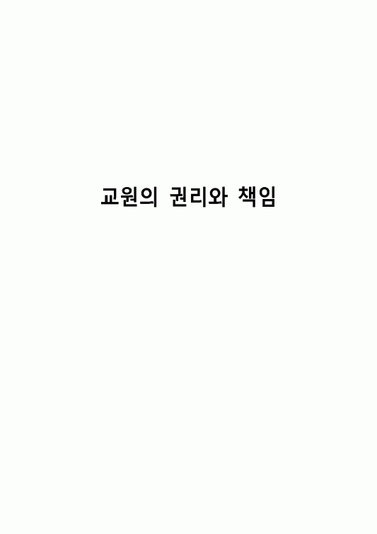교원의 권리와 책임