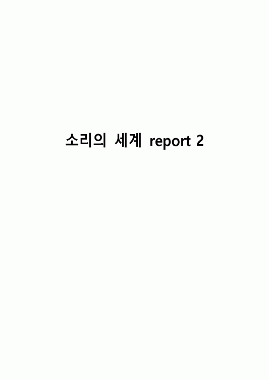 소리의 세계 report 2