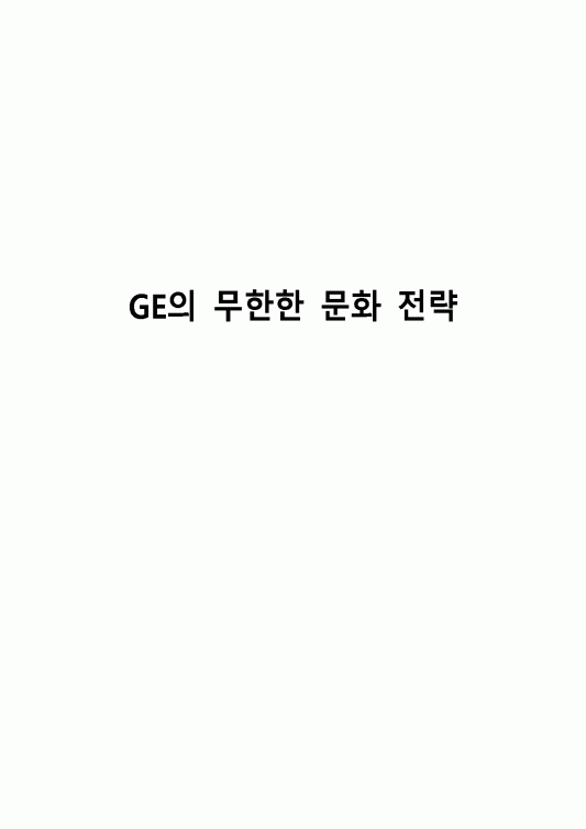 GE의 무한한 문화 전략