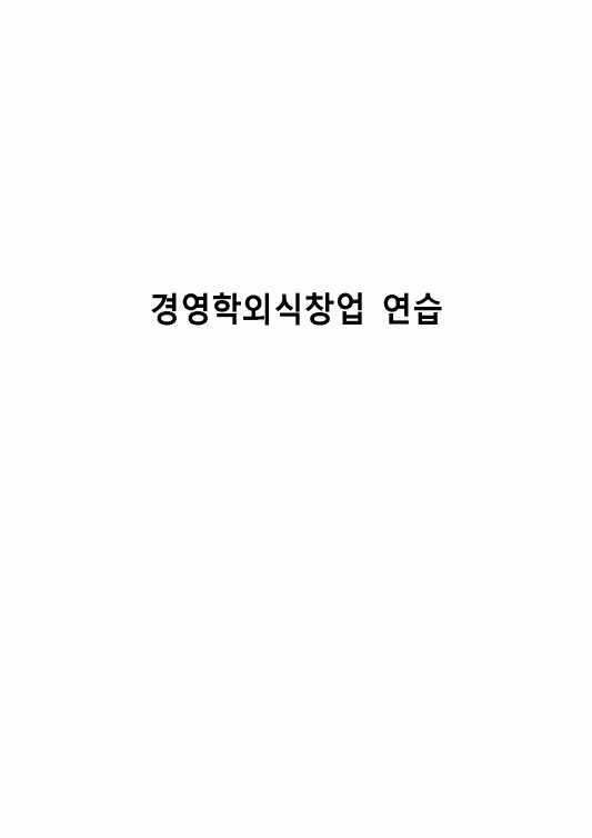 경영학외식창업 연습