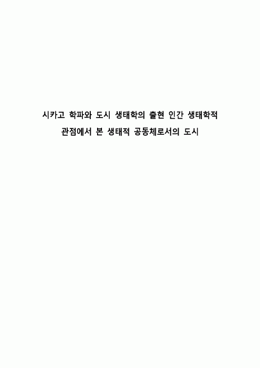 시카고 학파와 도시 생태학의 출현 인간 생태학적 관점에서 본 생태적 공동체로서의 도시