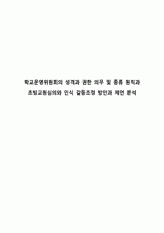 학교운영위원회의 성격과 권한 의무 및 종류 원칙과 초빙교원심의와 인식 갈등조정 방안과 제언 분석