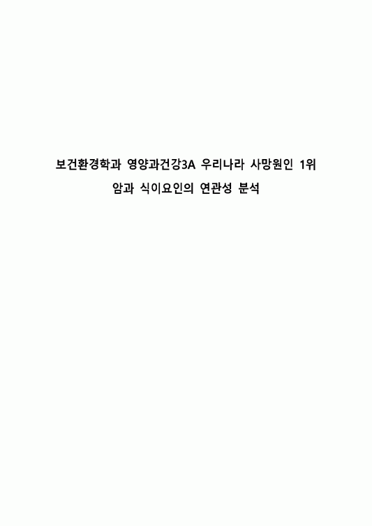 보건환경학과 영양과건강3A 우리나라 사망원인 1위 암과 식이요인의 연관성 분석