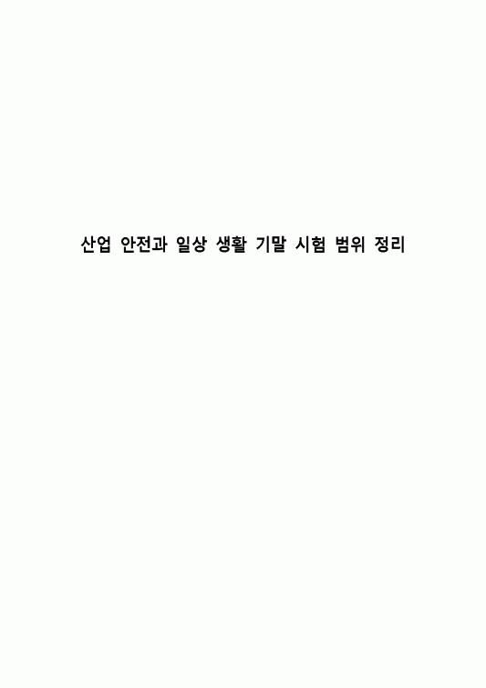 산업 안전과 일상 생활 기말 시험 범위 정리