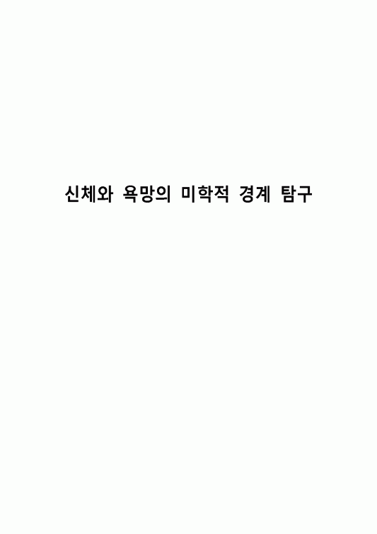 신체와 욕망의 미학적 경계 탐구